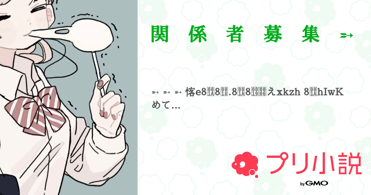 関 係 者 募 集 全1話 【連載中】（天災 高嶺の花子さんの小説） 無料スマホ夢小説ならプリ小説 Bygmo